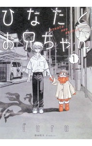 &nbsp;&nbsp;&nbsp; ひなたとお兄ちゃん 1 B6版 の詳細 出版社: 一迅社 レーベル: HOWLコミックス 作者: furu カナ: ヒナタトオニイチャン / フル サイズ: B6版 ISBN: 978475802853...