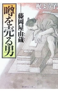 &nbsp;&nbsp;&nbsp; "噂を売る男 " の詳細 出版社: PHP研究所 レーベル: 作者: 梶よう子 カナ: ウワサオウルオトコ / カジヨウコ サイズ: 文庫 関連商品リンク : 梶よう子 PHP研究所