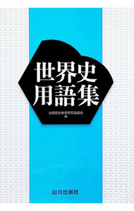 &nbsp;&nbsp;&nbsp; 世界史用語集 単行本 の詳細 出版社: 山川出版社 レーベル: 作者: 全国歴史教育研究協議会 カナ: セカイシヨウゴシュウ / ゼンコクレキシキョウイクケンキュウキョウギカイ サイズ: 単行本 ISB...