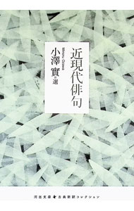 &nbsp;&nbsp;&nbsp; 近現代俳句 文庫 の詳細 出版社: 河出書房新社 レーベル: 作者: 小沢実 カナ: キンゲンダイハイク / オザワミノル サイズ: 文庫 ISBN: 4309421803 発売日: 2025/05/0...