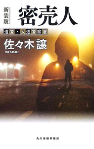&nbsp;&nbsp;&nbsp; 密売人 文庫 の詳細 出版社: 角川春樹事務所 レーベル: 作者: 佐々木譲 カナ: ミツバイニン / ササキジョウ サイズ: 文庫 ISBN: 4758447195 発売日: 2025/05/01 関...