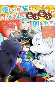 &nbsp;&nbsp;&nbsp; 優しい家族と、たくさんのもふもふに囲まれて。−異世界で幸せに暮らします− 10 B6版 の詳細 出版社: 双葉社 レーベル: モンスターコミックスf 作者: ひのみち カナ: ヤサシイカゾクトタクサンノ...