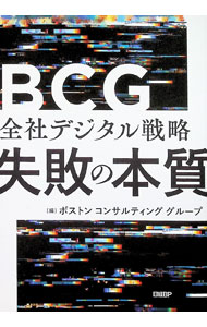 &nbsp;&nbsp;&nbsp; 全社デジタル戦略失敗の本質 単行本 の詳細 出版社: 日経BP レーベル: 作者: ボストン・コンサルティング・グループ カナ: ゼンシャデジタルセンリャクシッパイノホンシツ / ボストンコンサルティン...