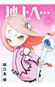 &nbsp;&nbsp;&nbsp; 地上へ・・・ 3 B6版 の詳細 出版社: 小学館 レーベル: 少年サンデーコミックス 作者: 松江名俊 カナ: ソラヘ / マツエナシュン サイズ: B6版 ISBN: 9784098542741 発...
