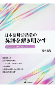 &nbsp;&nbsp;&nbsp; 日本語母語話者の英語を解き明かす 単行本 の詳細 出版社: くろしお出版 レーベル: 作者: 若林茂則 カナ: ニホンゴボゴワシャノエイゴオトキアカス / ワカバヤシシゲノリ サイズ: 単行本 ISBN...