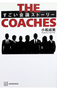 &nbsp;&nbsp;&nbsp; THE　COACHES 単行本 の詳細 出版社: 講談社 レーベル: 作者: 小松成美 カナ: ザコーチズ / コマツナルミ サイズ: 単行本 ISBN: 4065348277 発売日: 2025/10...