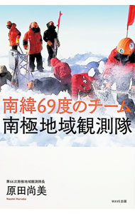 &nbsp;&nbsp;&nbsp; 南緯69度のチーム南極地域観測隊 単行本 の詳細 出版社: WAVE出版 レーベル: 作者: 原田尚美 カナ: ナンイロクジュウキュウドノチームナンキョクチイキカンソクタイ / ハラダナオミ サイズ: ...