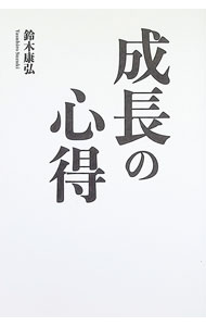 &nbsp;&nbsp;&nbsp; 成長の心得 単行本 の詳細 出版社: ソトコト・ネットワーク レーベル: 作者: 鈴木康弘 カナ: セイチョウノココロエ / スズキヤスヒロ サイズ: 単行本 ISBN: 9784991371707 発...