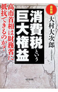 &nbsp;&nbsp;&nbsp; 消費税という巨大権益 単行本 の詳細 出版社: ビジネス社 レーベル: 作者: 大村大次郎 カナ: ショウヒゼイトイウキョダイケンエキ / オオムラオオジロウ サイズ: 単行本 ISBN: 482842...