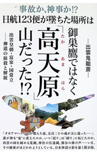 &nbsp;&nbsp;&nbsp; 日航123便が墜ちた場所は御巣鷹ではなく「高天原」山だった！？ 単行本 の詳細 出版社: ヒカルランド レーベル: 作者: 出雲鬼龍斎 カナ: ニッコウヒャクニジュウサンビンガオチタバショワオスタカデワ...