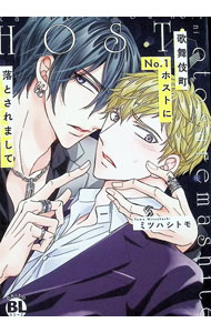 &nbsp;&nbsp;&nbsp; 歌舞伎町No．1ホストに落とされまして B6版 の詳細 出版社: 大都社 レーベル: Daito　Comics　BLシリーズ 作者: ミツハシトモ カナ: カブキチョウナンバーワンホストニオトサレマシテ...