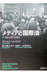&nbsp;&nbsp;&nbsp; メディアと国際法 単行本 の詳細 出版社: 法律文化社 レーベル: 作者: JoyceDaniel カナ: メディアトコクサイホウ / ダニエルジョイス サイズ: 単行本 ISBN: 458904459...