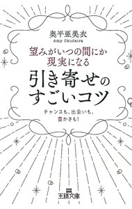 &nbsp;&nbsp;&nbsp; 望みがいつの間にか現実になる引き寄せのすごいコツ 文庫 の詳細 出版社: 三笠書房 レーベル: 作者: 奥平亜美衣 カナ: ノゾミガイツノマニカゲンジツニナルヒキヨセノスゴイコツ / オクダイラアミイ ...