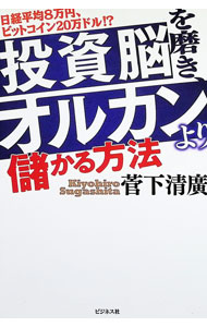 &nbsp;&nbsp;&nbsp; 投資脳を磨き、オルカンより儲かる方法 単行本 の詳細 出版社: ビジネス社 レーベル: 作者: 菅下清広 カナ: トウシノウオミガキオルカンヨリモウカルホウホウ / スガシタキヨヒロ サイズ: 単行本 ...
