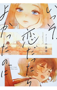 &nbsp;&nbsp;&nbsp; いっそ、恋だったらよかったのに 1 変型版 の詳細 出版社: KADOKAWA レーベル: MFコミックス 作者: 小畠泪 カナ: イッソコイダッタラヨカッタノニ / オバタルイ サイズ: 変型版 IS...