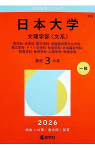 &nbsp;&nbsp;&nbsp; 日本大学（文理学部文系）　2026年版 単行本 の詳細 出版社: 教学社 レーベル: 大学赤本シリーズ 作者: 教学社編集部【編】 カナ: ニホンダイガクブンリガクブブンケイ2026ネンバン / キョウ...