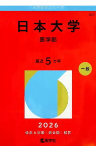 &nbsp;&nbsp;&nbsp; 日本大学（医学部）　2026年版 単行本 の詳細 出版社: 教学社 レーベル: 大学赤本シリーズ 作者: 教学社編集部【編】 カナ: ニホンダイガクイガクブ2026ネンバン / キョウガクシャヘンシュウ...