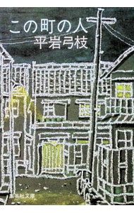&nbsp;&nbsp;&nbsp; この町の人 文庫 の詳細 出版社: 集英社 レーベル: 集英社文庫 作者: 平岩弓枝 カナ: コノマチンヒト / ヒライワユミエ サイズ: 文庫 ISBN: 4087501922 発売日: 1978/1...