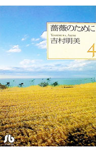&nbsp;&nbsp;&nbsp; 薔薇のために 4 文庫版 の詳細 出版社: 小学館 レーベル: 小学館文庫 作者: 吉村明美 カナ: バラノタメニ / ヨシムラアケミ サイズ: 文庫版 ISBN: 4091913741 発売日: 20...