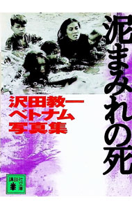 &nbsp;&nbsp;&nbsp; 泥まみれの死　【新装版】 文庫 の詳細 出版社: 講談社 レーベル: 講談社文庫 作者: 沢田サタ カナ: ドロマミレノシシンソウバン / サワダサタ サイズ: 文庫 ISBN: 4062647648 ...