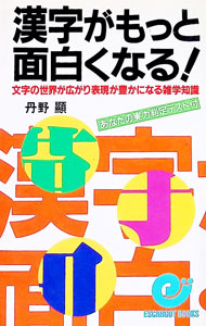 &nbsp;&nbsp;&nbsp; 漢字がもっと面白くなる！ 新書 の詳細 出版社: 日本実業出版社 レーベル: 作者: 丹野顯 カナ: カンジガモットオモシロクナル / タンノアキラ サイズ: 新書 ISBN: 4534019610 発...