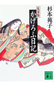 &nbsp;&nbsp;&nbsp; 私家版かげろふ日記 文庫 の詳細 出版社: 講談社 レーベル: 講談社文庫 作者: 杉本苑子 カナ: シカバンカゲロウニッキ / スギモトソノコ サイズ: 文庫 ISBN: 4062733595 発売日...