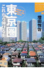 &nbsp;&nbsp;&nbsp; 東京圏これから伸びる街 単行本 の詳細 出版社: 講談社 レーベル: Kodansha　sophia　books 作者: 増田悦佐 カナ: トウキョウケンコレカラノビルマチ / マスダエツスケ サイズ:...