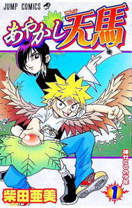 &nbsp;&nbsp;&nbsp; あやかし天馬 1 新書版 の詳細 出版社: 集英社 レーベル: ジャンプコミックス 作者: 柴田亜美 カナ: アヤカシテンマ / シバタアミ サイズ: 新書版 ISBN: 4088732537 発売日:...