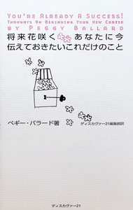 &nbsp;&nbsp;&nbsp; 将来花咲くあなたに今伝えておきたいこれだけのこと 単行本 の詳細 出版社: ディスカヴァー・トゥエンティワン レーベル: 作者: ペギー・バラード カナ: ショウライハナサクアナタニイマツタエテオキタイ...