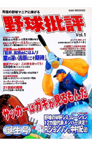 &nbsp;&nbsp;&nbsp; 野球批評 Vol．1 単行本 の詳細 出版社: オークラ出版 レーベル: Oak　mook 作者: オークラ出版 カナ: ヤキュウヒヒョウ / オークラシュッパン サイズ: 単行本 ISBN: 4872...