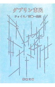 &nbsp;&nbsp;&nbsp; ダブリン市民 文庫 の詳細 出版社: 新潮社 レーベル: 新潮文庫 作者: ジョイス カナ: ダブリンシミン / ジョイス サイズ: 文庫 ISBN: 4102092013 発売日: 1953/08/3...
