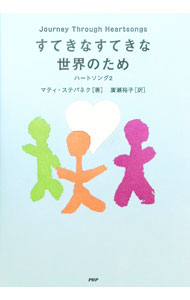 &nbsp;&nbsp;&nbsp; すてきなすてきな世界のため 単行本 の詳細 出版社: PHP研究所 レーベル: 作者: マティ・ステパネク カナ: ステキナステキナセカイノタメ / マティステパネク サイズ: 単行本 ISBN: 45...