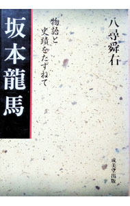 &nbsp;&nbsp;&nbsp; 坂本龍馬−物語と史跡をたずねて− 単行本 の詳細 出版社: 成美堂出版 レーベル: 作者: 八尋舜右 カナ: サカモトリョウマ / ヤヒロシュンスケ サイズ: 単行本 ISBN: 4415065279 ...