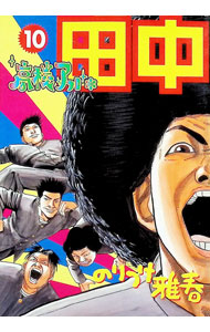 &nbsp;&nbsp;&nbsp; 高校アフロ田中 10 B6版 の詳細 出版社: 小学館 レーベル: ビッグスピリッツコミックス 作者: のりつけ雅春 カナ: コウコウアフロタナカ / ノリツケマサハル サイズ: B6版 ISBN: 4...