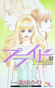 &nbsp;&nbsp;&nbsp; プライド 5 新書版 の詳細 出版社: 集英社 レーベル: QUEEN’S　COMICS 作者: 一条ゆかり カナ: プライド / イチジョウユカリ サイズ: 新書版 ISBN: 4088653173 ...
