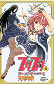 &nbsp;&nbsp;&nbsp; プリプリ 4 新書版 の詳細 出版社: 秋田書店 レーベル: チャンピオンコミックス 作者: 千明太郎 カナ: プリプリ / チアキタロウ サイズ: 新書版 ISBN: 425320824X 発売日: ...