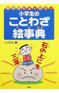 &nbsp;&nbsp;&nbsp; 小学生のことわざ絵事典 単行本 の詳細 出版社: PHP研究所 レーベル: 作者: どりむ社編集部【編】 カナ: ショウガクセイノコトワザエジテン / ドリムシャヘンシュウブ サイズ: 単行本 ISBN...