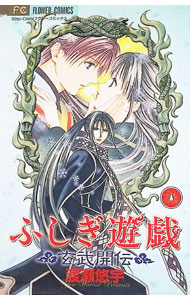 &nbsp;&nbsp;&nbsp; ふしぎ遊戯−玄武開伝− 8 新書版 の詳細 出版社: 小学館 レーベル: フラワーコミックス　少コミ 作者: 渡瀬悠宇 カナ: フシギユウギゲンブカイデン / ワタセユウ サイズ: 新書版 ISBN: ...