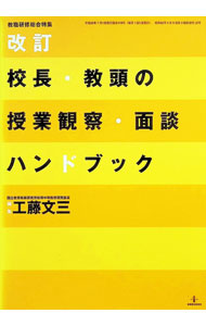 &nbsp;&nbsp;&nbsp; 校長・教頭の授業観察・面談ハンドブック 単行本 の詳細 出版社: 教育開発研究所 レーベル: 作者: 工藤文三 カナ: コウチョウキョウトウノジュギョウカンサツメンダンハンドブック / クドウブンゾウ ...