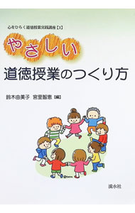 &nbsp;&nbsp;&nbsp; やさしい道徳授業のつくり方 単行本 の詳細 出版社: 渓水社 レーベル: 心をひらく道徳授業実践講座 作者: 鈴木由美子（1960−） カナ: ヤサシイドウトクジュギョウノツクリカタ / スズキユミコ ...