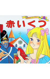 &nbsp;&nbsp;&nbsp; 赤いくつ　世界名作ファンタジー　 単行本 の詳細 出版社: ポプラ社 レーベル: 作者: 平田昭吾 カナ: アカイクツセカイメイサクファンタジー / ヒラタショウゴ サイズ: 単行本 ISBN: 459...