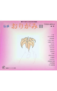 &nbsp;&nbsp;&nbsp; 親子であそぶおりがみ絵本　伝承おりがみ　3 単行本 の詳細 出版社: 福音館書店 レーベル: 作者: 辻村益朗 カナ: オヤコデアソブオリガミエホンデンショウオリガミ3 / ツジムラマスロウ サイズ: ...