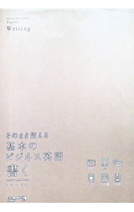 &nbsp;&nbsp;&nbsp; そのまま使える基本のビジネス英語　書く 単行本 の詳細 出版社: ジャパンタイムズ レーベル: 作者: ThayneDavid カナ: ソノママツカエルキホンノビジネスエイゴカク / デイビッドセイン ...