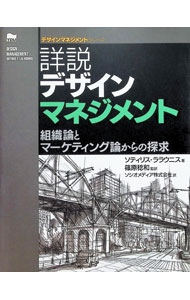 &nbsp;&nbsp;&nbsp; 詳説デザインマネジメント 単行本 の詳細 出版社: 東京電機大学出版局 レーベル: 作者: LalaounisSotiris　T． カナ: ショウセツデザインマネジメント / ソティリスララウニス サイ...