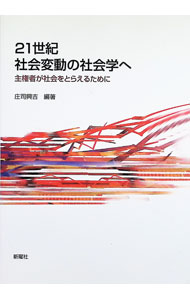 &nbsp;&nbsp;&nbsp; 21世紀社会変動の社会学へ 単行本 の詳細 出版社: 新曜社 レーベル: 作者: 庄司興吉 カナ: ニジュウイッセイキシャカイヘンドウノシャカイガクエ / ショウジコウキチ サイズ: 単行本 ISBN:...