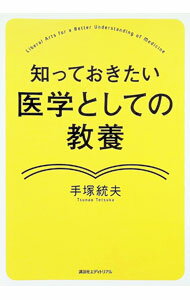 &nbsp;&nbsp;&nbsp; 知っておきたい医学としての教養 単行本 の詳細 出版社: 講談社エディトリアル レーベル: 作者: 手塚統夫 カナ: シッテオキタイイガクトシテノキョウヨウ / テツカツナオ サイズ: 単行本 ISBN...