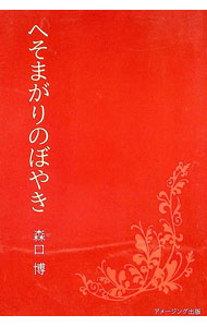 &nbsp;&nbsp;&nbsp; へそまがりのぼやき 単行本 の詳細 出版社: アメージング出版 レーベル: 作者: 森口博 カナ: ヘソマガリノボヤキ / モリグチヒロシ サイズ: 単行本 ISBN: 4434275517 発売日: ...