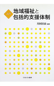 &nbsp;&nbsp;&nbsp; 入門地域福祉と包括的支援体制 単行本 の詳細 出版社: ミネルヴァ書房 レーベル: 作者: 川村匡由 カナ: ニュウモンチイキフクシトホウカツテキシエンタイセイ / カワムラマサヨシ サイズ: 単行本 ...