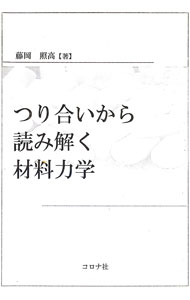 &nbsp;&nbsp;&nbsp; つり合いから読み解く材料力学 単行本 の詳細 出版社: コロナ社 レーベル: 作者: 藤岡照高 カナ: ツリアイカラヨミトクザイリョウリキガク / フジオカテルタカ サイズ: 単行本 ISBN: 433...