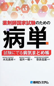 &nbsp;&nbsp;&nbsp; 薬剤師国家試験のための病単 新書 の詳細 出版社: 秀和システム レーベル: 作者: 木元貴祥 カナ: ヤクザイシコッカシケンノタメノビョウタン / キモトタカヨシ サイズ: 新書 ISBN: 4798...